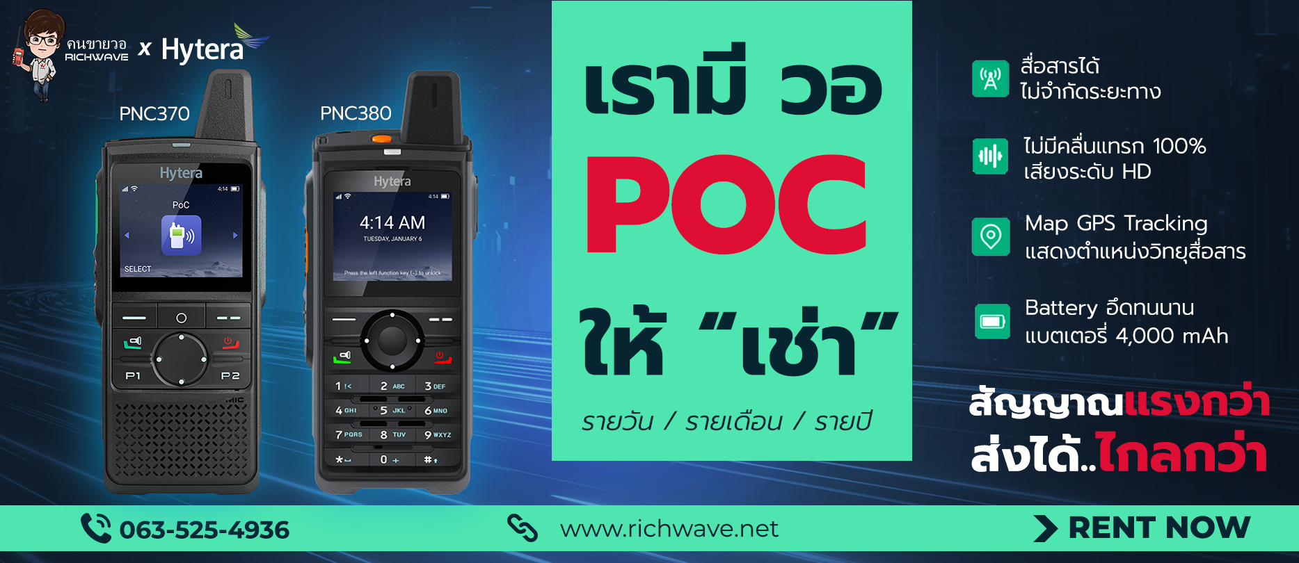 ให้เช่าวิทยุสื่อสาร POC สื่อสารได้ไม่จำกัดระยะทาง