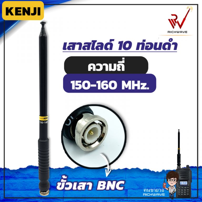 เสาสไลด์ 10 ท่อน KENJI ย่าน 150-160MHz. สีดำดำ ขั้ว BNC - RICHWAVE